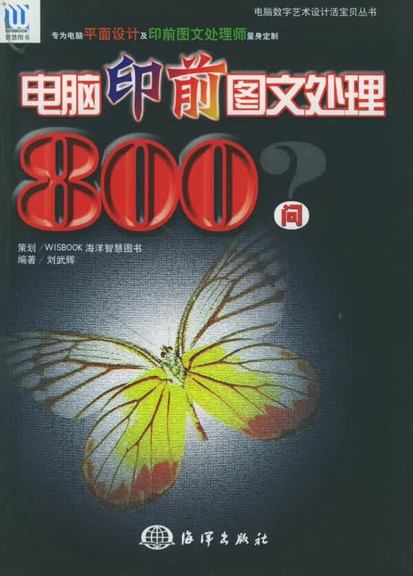 电脑印前图文处理800问 刘武辉 编著