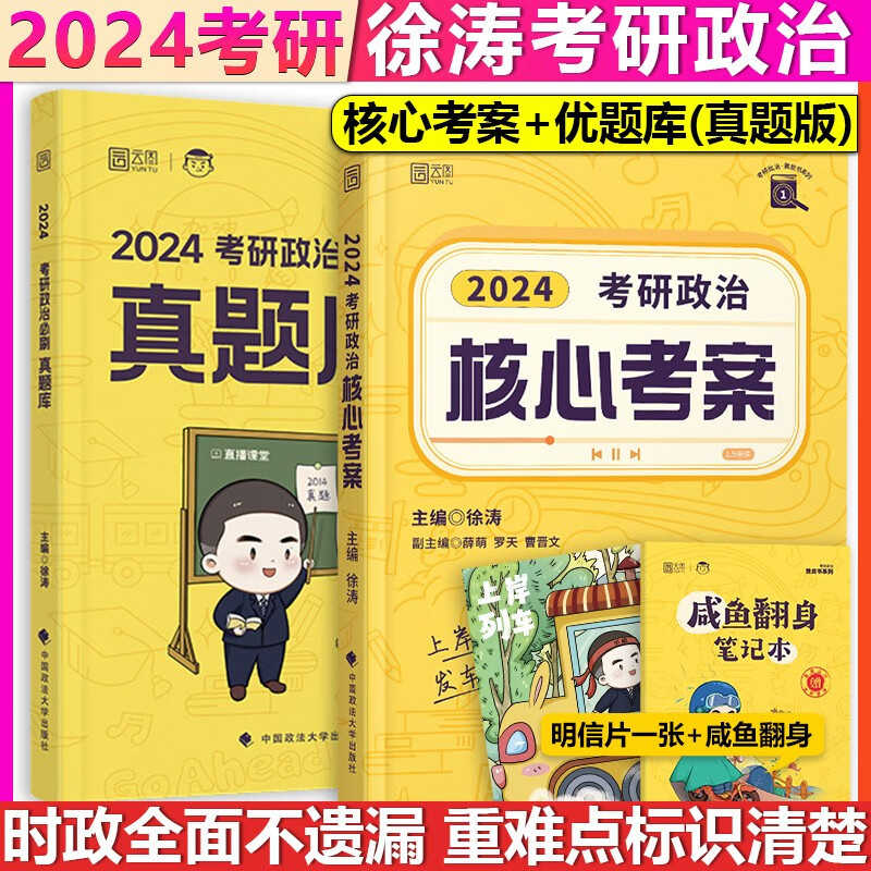 【单本包邮】徐涛2024考研政治核心考案+必刷真题库徐涛黄皮书核心教案徐涛优题库（可搭肖秀荣1000题肖四肖八红宝书词汇王江涛高分写作闪过考研词汇）