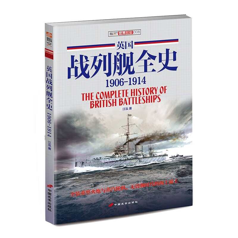 英国战列舰全史 1906-1914