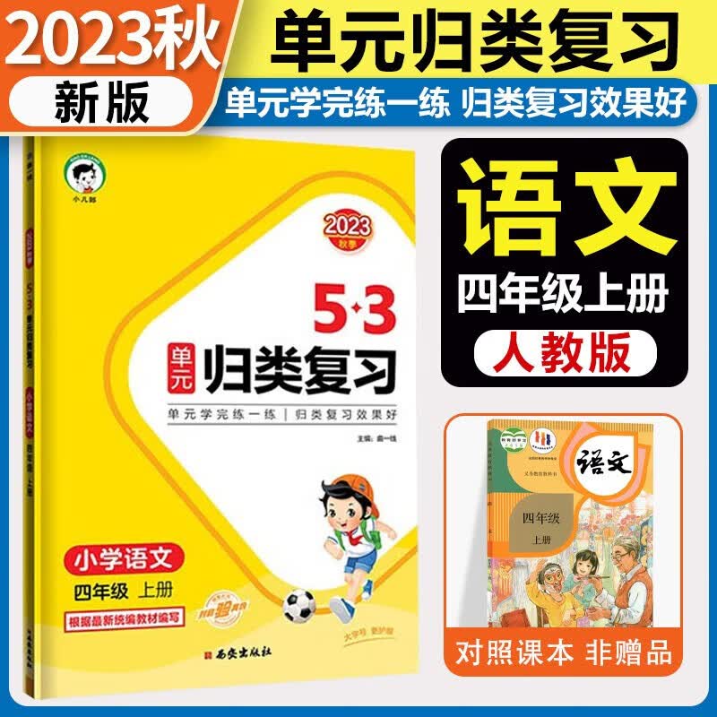 科目自选2023秋新53天天练四年级上册语文数学英语人教版北师苏教西师外研版冀教版小学五三5+3天天练5.3天天练4年级上下册同步训练习语数英部编版 四年级上册 5.3单元归类复习语文