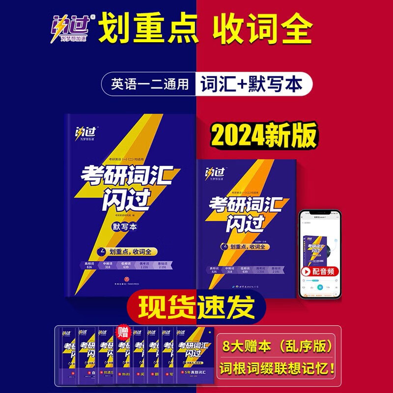 【单本包邮】考研英语 2024版考研词汇闪过+默写本 英语一二适用可搭语法长难句历年真题试卷红宝书考研真相张剑李永乐张宇肖秀荣汤家凤徐涛