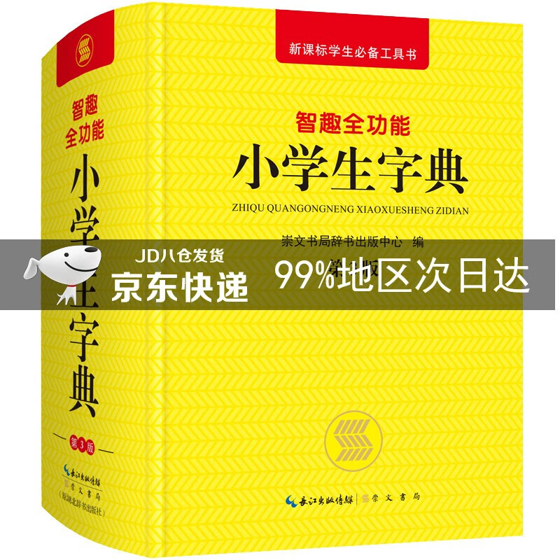 智趣全功能小学生字典（第3版）