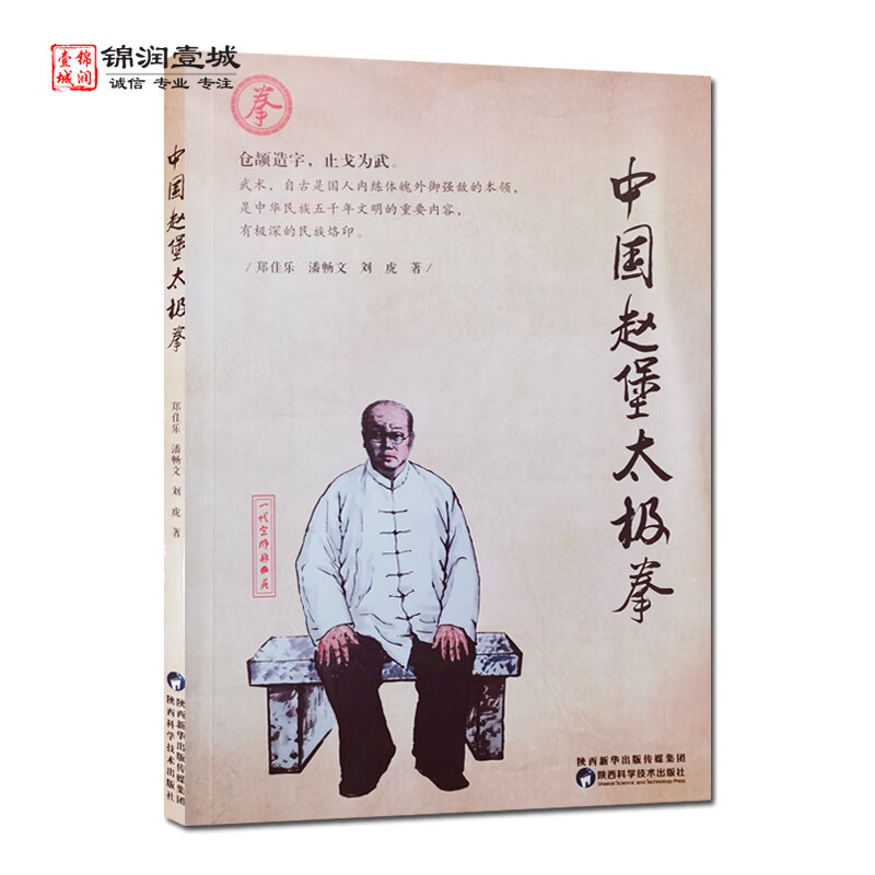 包邮中国赵堡太极拳 郑佳乐 著 陕西科学技术出版社
