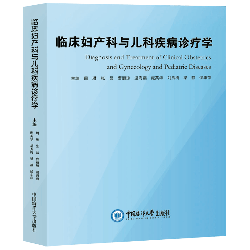 临床妇产科与儿科疾病诊疗学