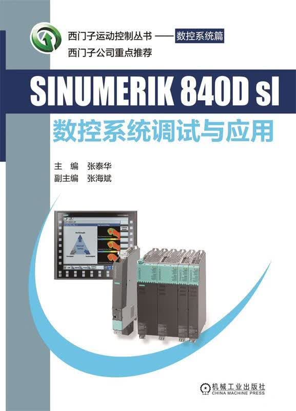 SINUMERIK 840Dsl 数控系统调试与应用
