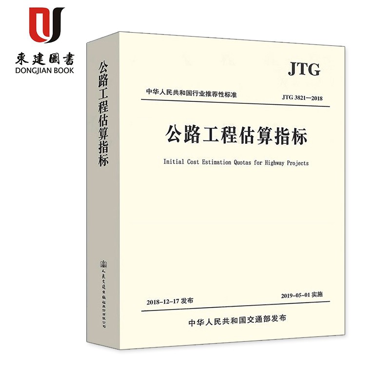 2019年新版 JTG/T 3821-2018 公路工程估算指标