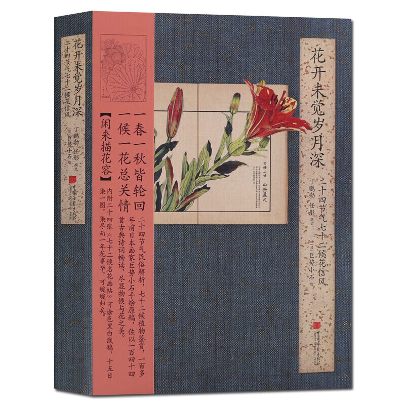花开未觉岁月深 二十四节气七十二候花信风 中国民俗文化书籍 中国画报出版社