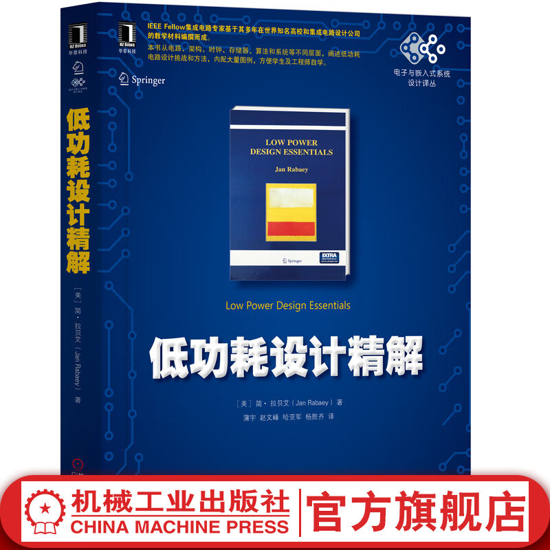 官网 低功耗设计精解 简 拉贝艾 电子与嵌入式系统设计译丛 工业技术电工技术 集成电路设计公司自学教材电路架构存储器算法书籍