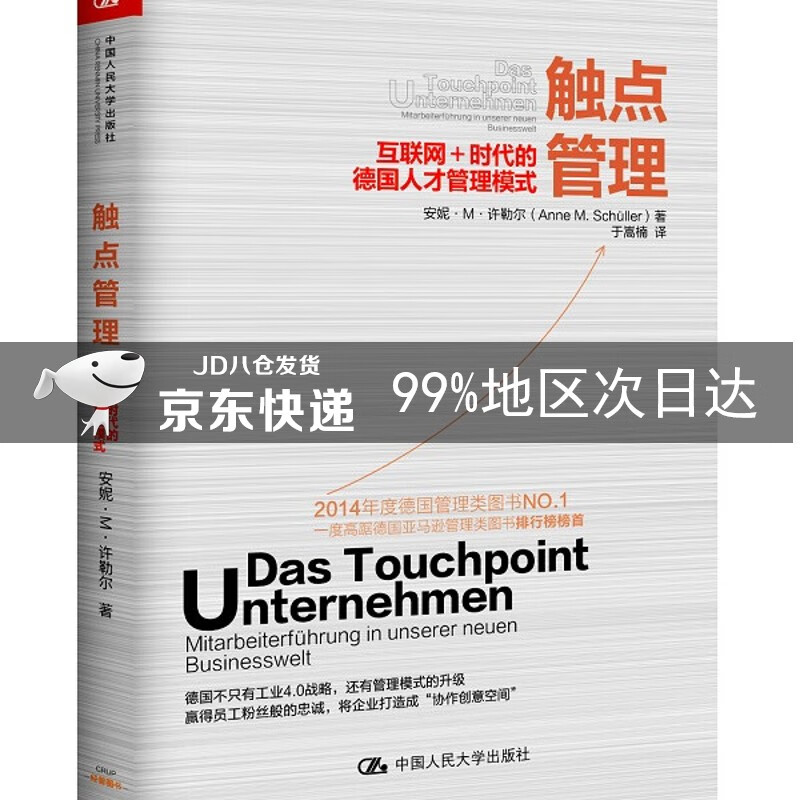 触点管理：互联网+时代的德国人才管理模式