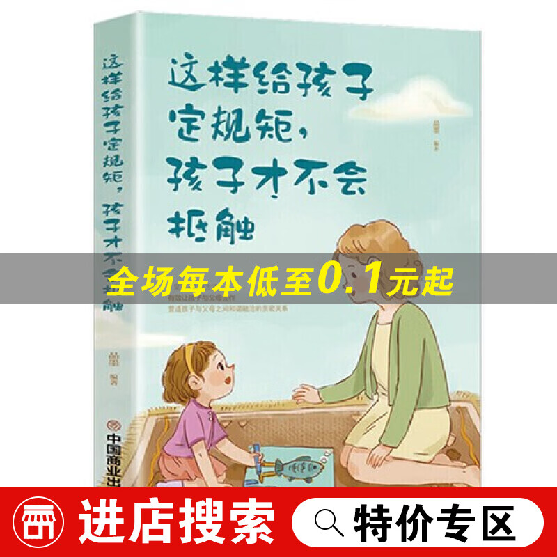 【特价专区】这样给孩子定规矩孩子才不会抵触 养育男孩女孩儿童心理学正面管教好妈妈胜过好老师陪孩子走过