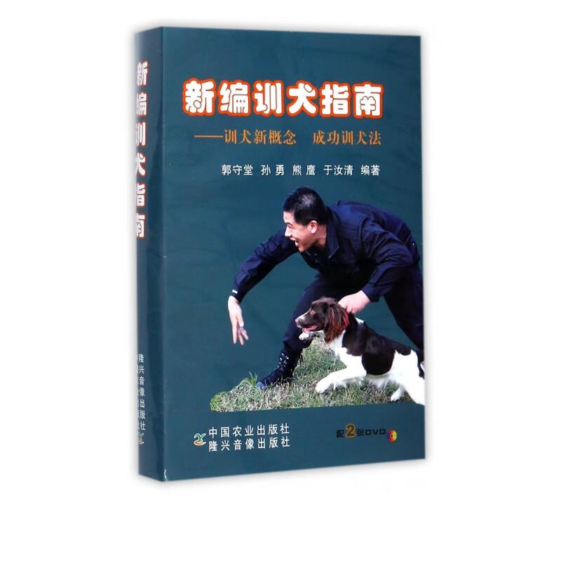 新编训犬指南--训犬新概念成功训犬法(附光盘)