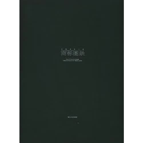 中国制品商标图录【好书】