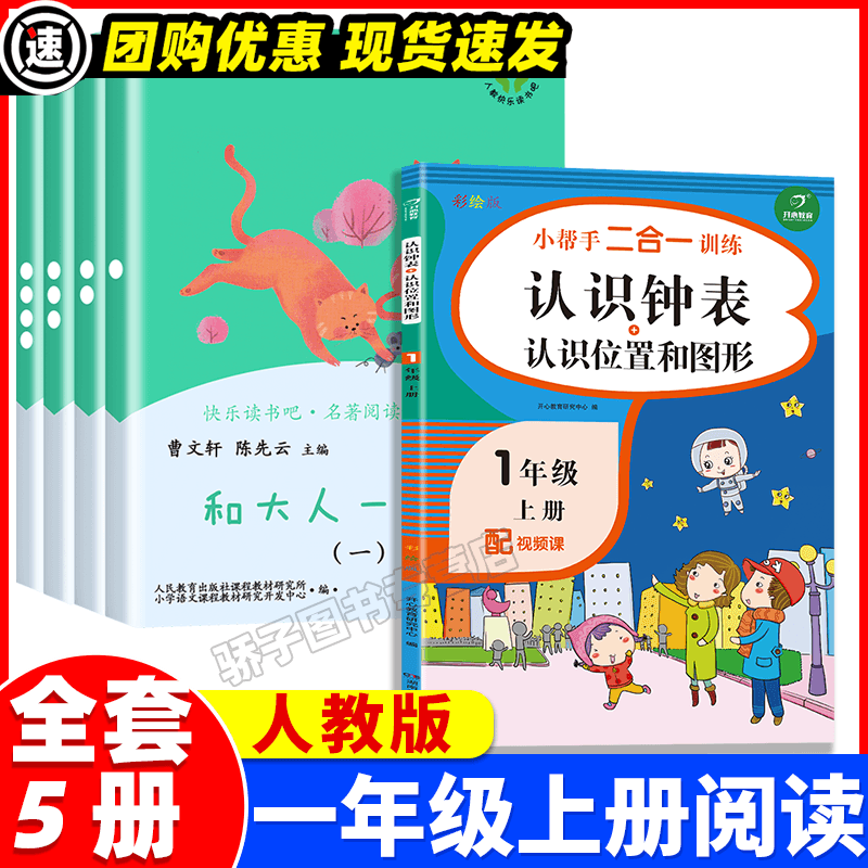 和大人一起读一年级上册必读小学生阅读课外书曹文轩老师推荐快乐读书吧彩图注音版4本1年级带拼音经典书目语 和大人一起读+认识钟表位置和图形