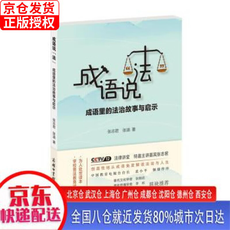 【现货】成语说“法”：成语里的法治故事与启示 张志君，张涵 商务印书馆国际有限公司