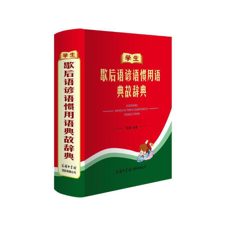 学生歇后语谚语惯用语典故辞典 陈瑞 主编 张晓虹 责编 字典词典/工具书/汉语字典