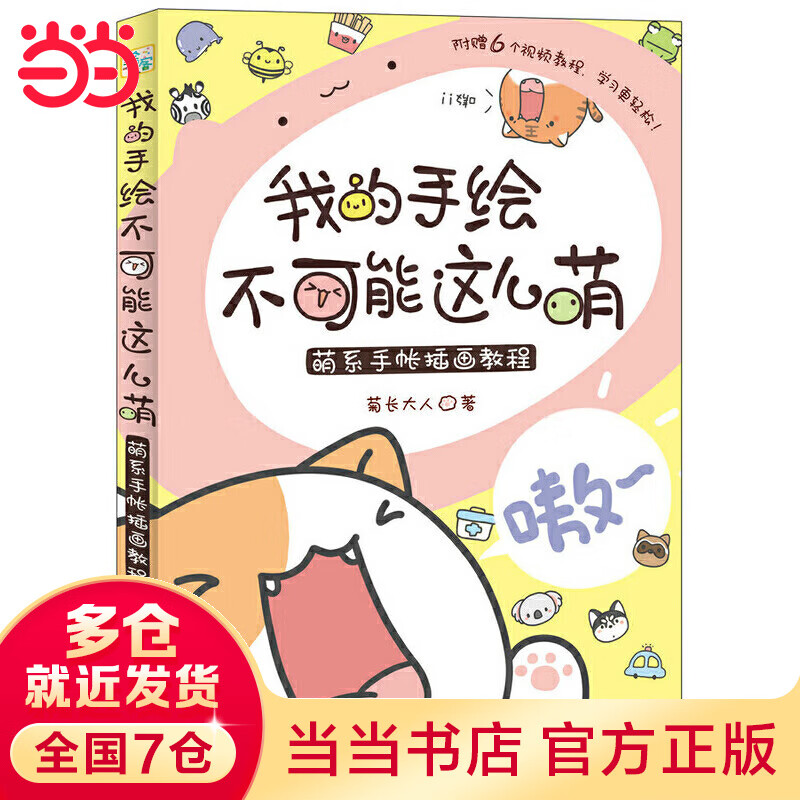 【当当】当当当当我的手绘不可能这么萌 萌系手帐插画教程