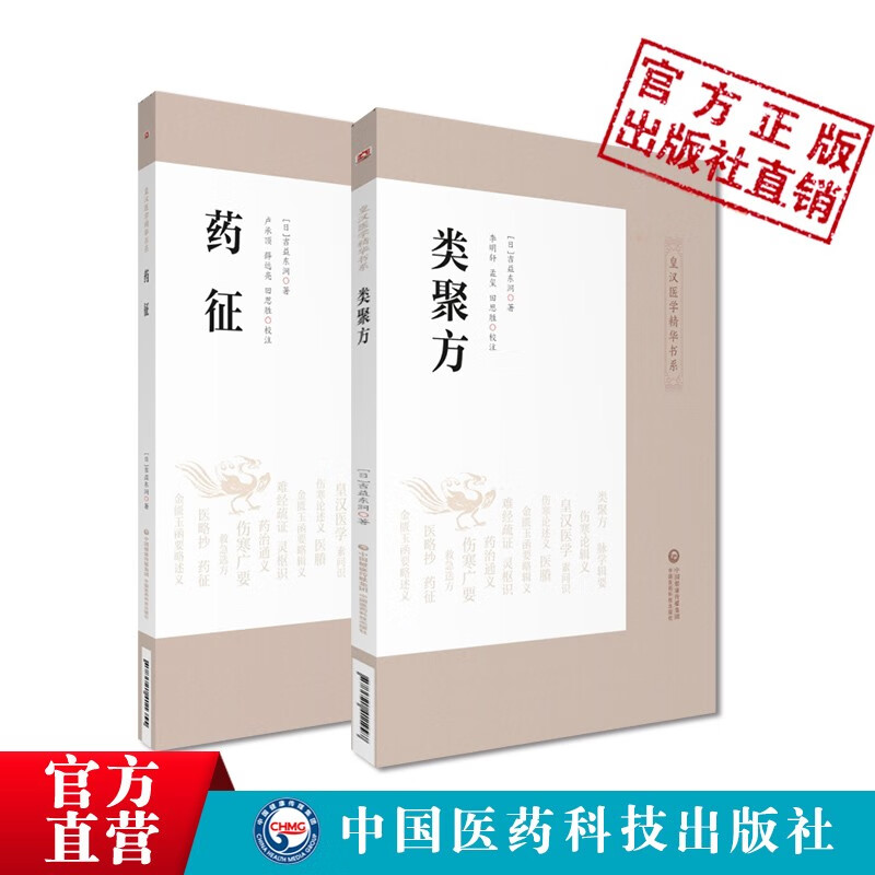 伤寒论辑义+药征+皇汉医学+类聚方(皇汉医学精华书系)现货中国医药科技出版社直营 2本套药征(皇汉医学精华书系)类聚方(皇汉医学精华