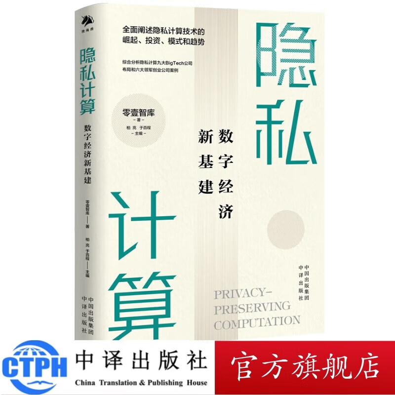 隐私计算:数字经济新基建 零壹智库出品