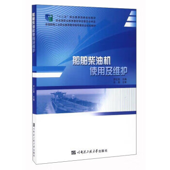 船舶柴油机使用及维护 罗红英 编【书】