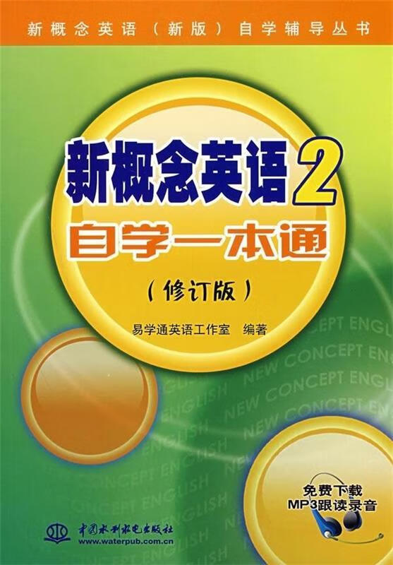 新概念英语2自学一本通自学辅导丛书)