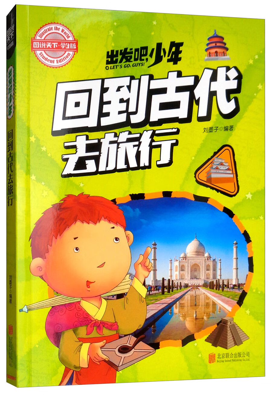 青少版科普课外读物·出发吧，少年 回到古代去旅行