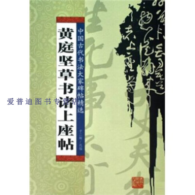 黄庭坚草书诸上座贴 于二辉 【，放心购买】