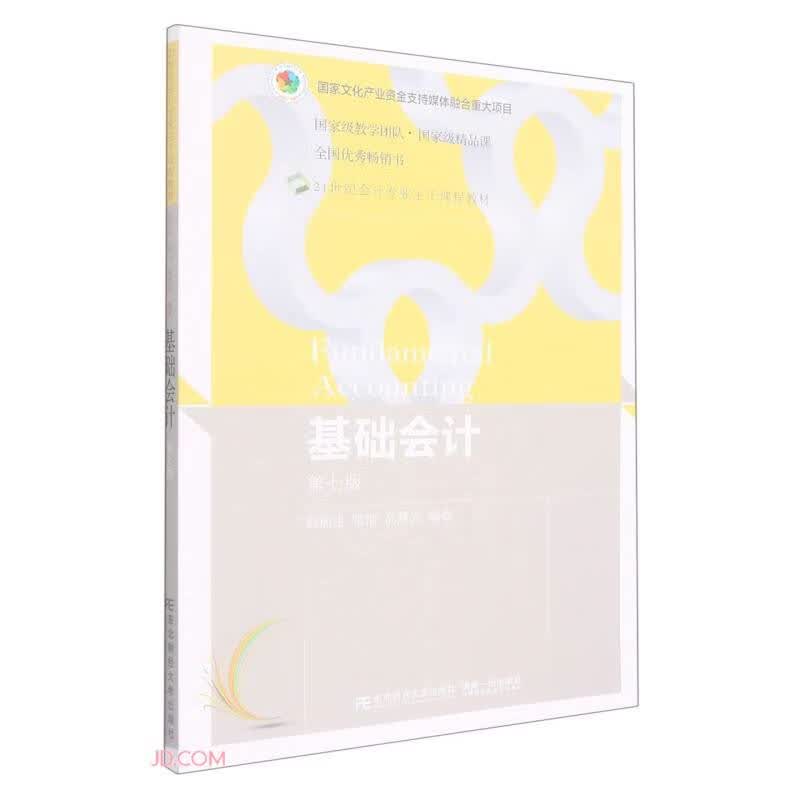 基础会计(第7版21世纪会计专业主干课程教材)