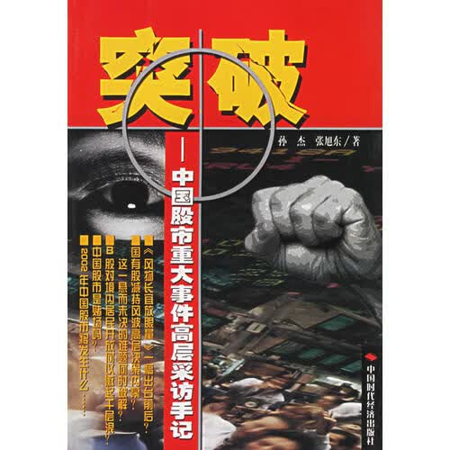 突破 中国股市重大事件高层采访手记 孙杰【，放心购买】