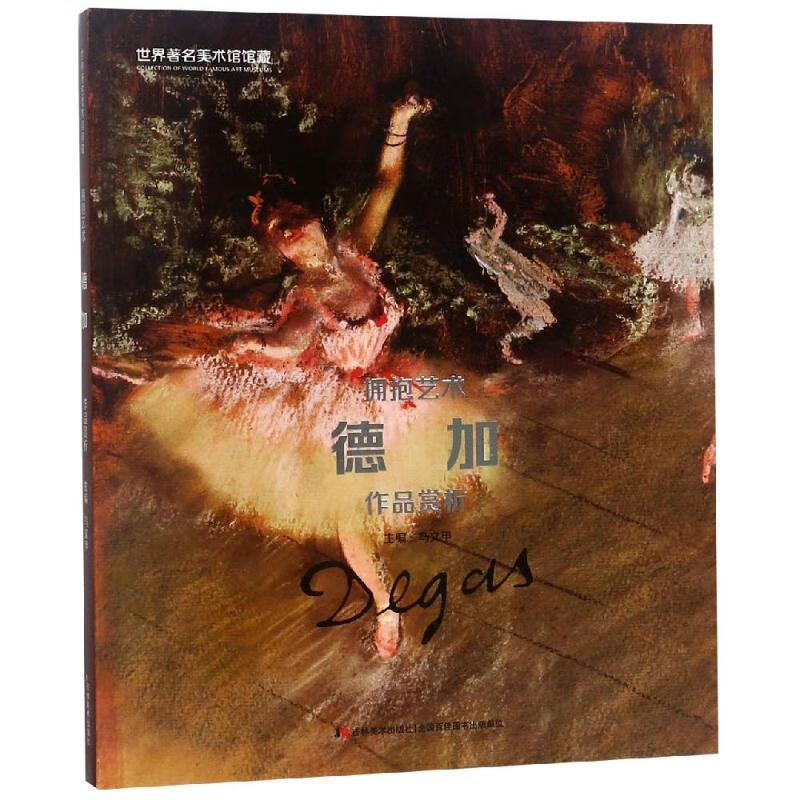 拥抱艺术:德加作品赏析/世界著名美术馆馆藏