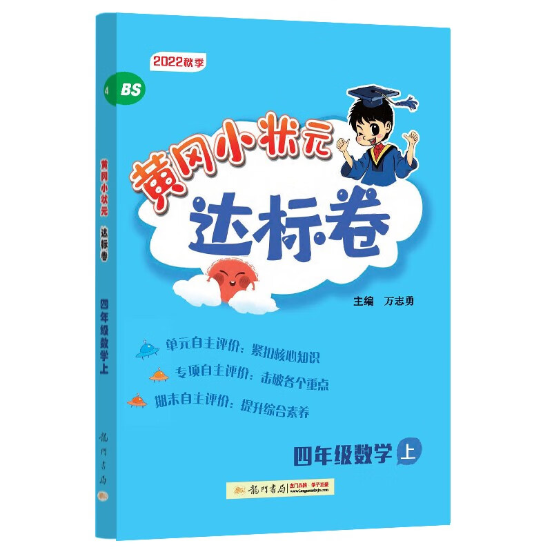 2022年秋季黄冈小状元达标卷四年级数学上北师大版 小学4年级数学上册思维训练同步训练练习 单元综合试卷测试卷子黄岗