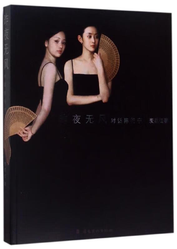 昨夜无风 对话陈衍宁 麦荔红【书】
