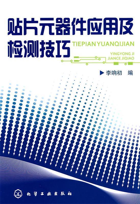 贴片元器件应用及检测技巧