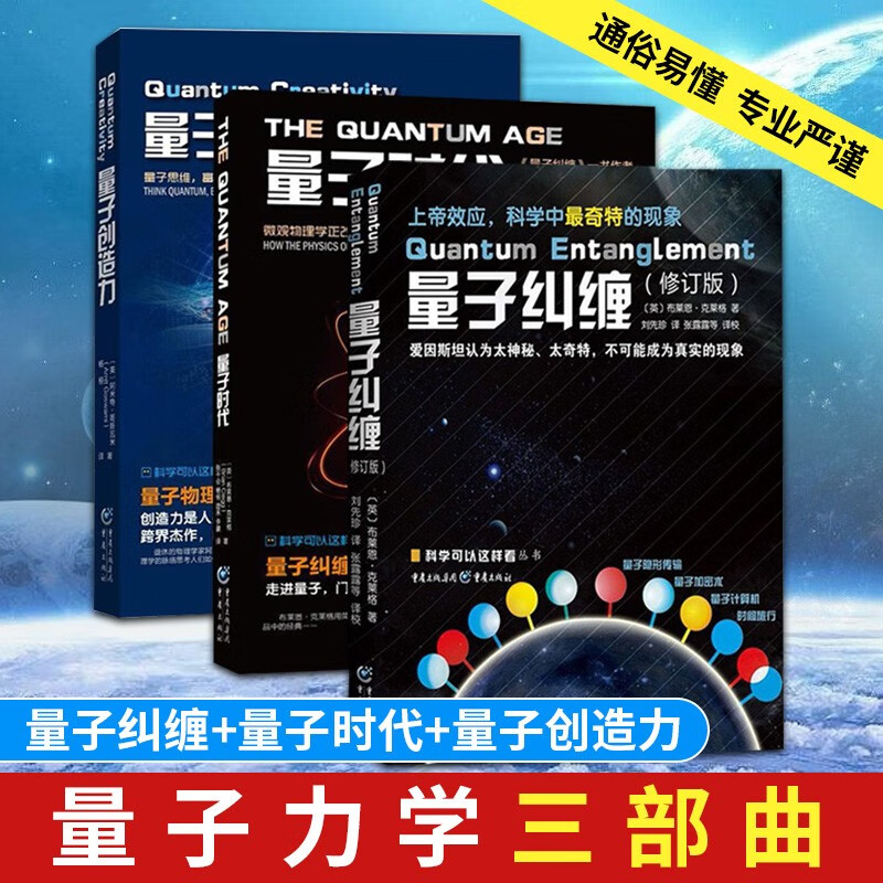 量子力学三部曲 量子时代+量子纠缠+量子创造力 量子力学相对论入门书籍 物理学 自然科普理论读物