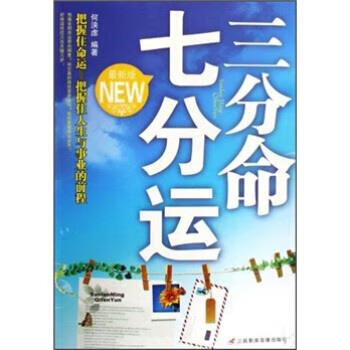 三分命七分运 何浃虑 著