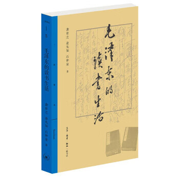 毛泽东的读书生活 zb 湖北 生活·读书·新知三联书店