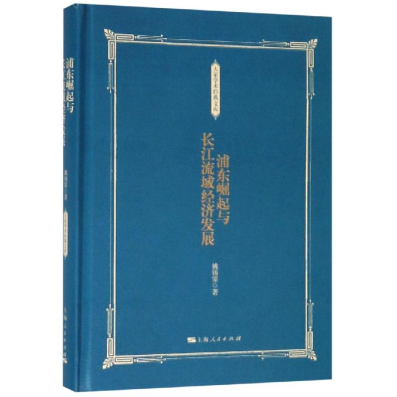 浦东崛起与长江流域经济发展