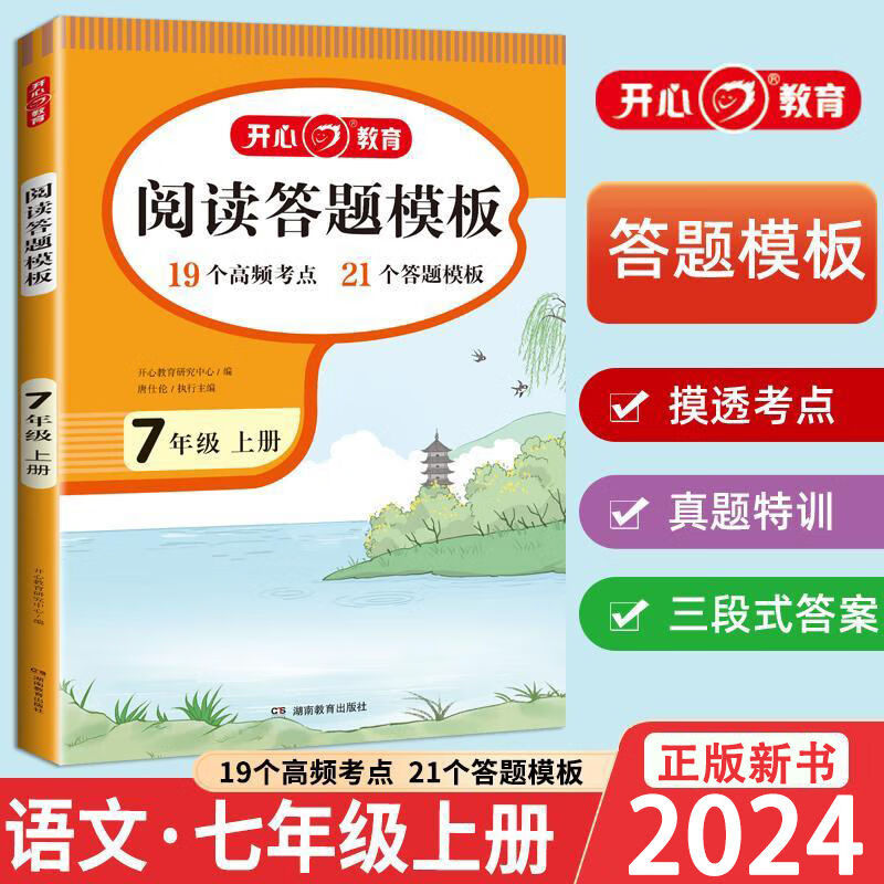 现货【人教版】2024版七上语文 初中语文答题模板七7年级上册人教版 初中语文阅读理解与答题模板人教版 课外文言文现代文组合阅读训练书7年级答题技巧 语文阅读答题模板 七年级上