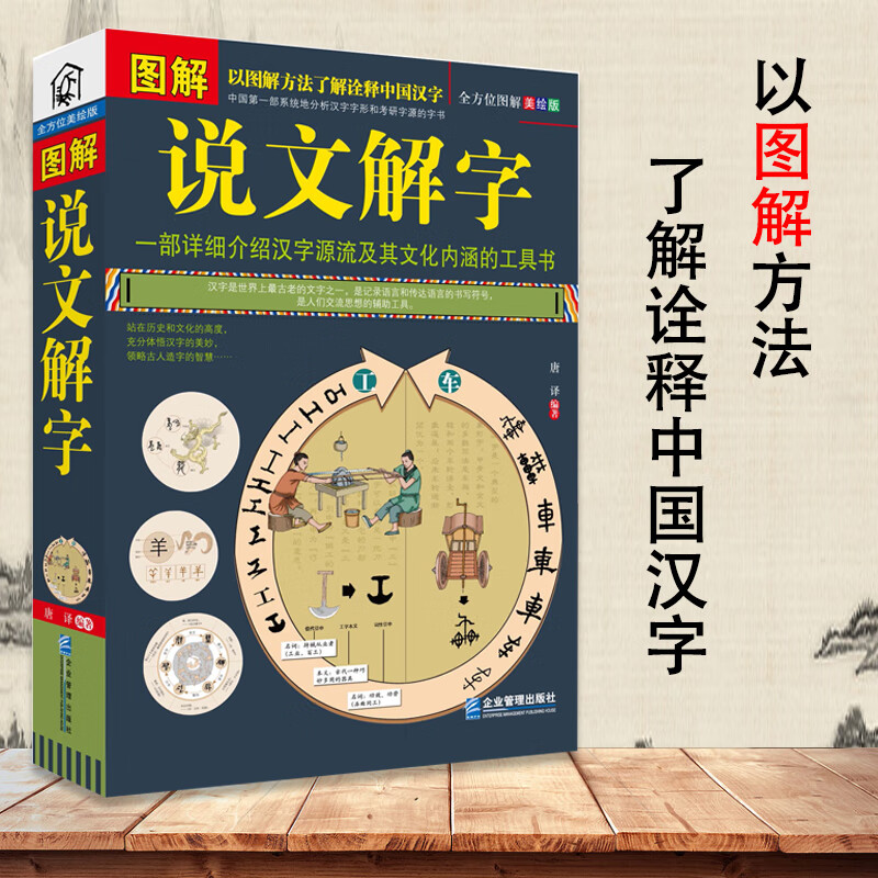 【正 版】图解说文解字古代汉语说文解字注认知语言学象形文字汉语史稿汉字的演变语言与文化中国字中国