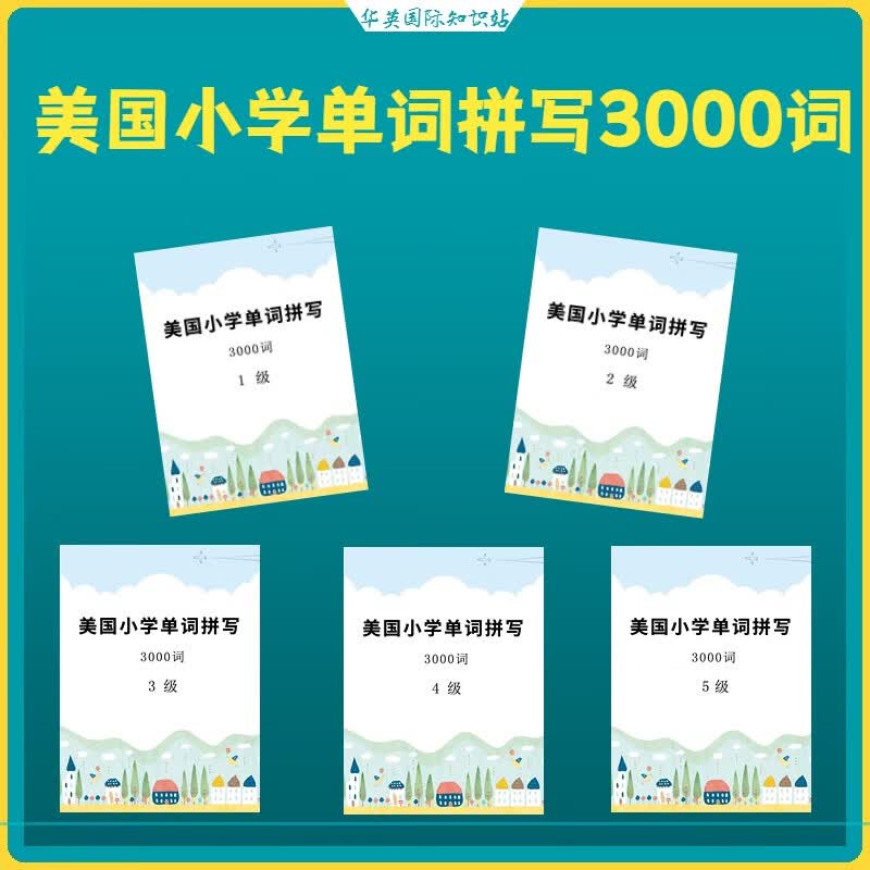 3000词spelling words美国小学英语课堂作业练习 ket pet备考练习 五级练习+答案黑白