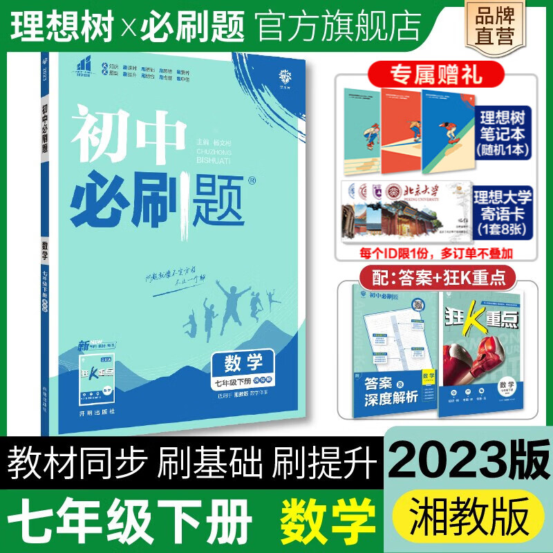 理想树2023版初中必刷题七下数学人教版北师版华师版沪科版湘教版青岛版七年级下册教材同步练习册初一教辅资料 【湘教版】