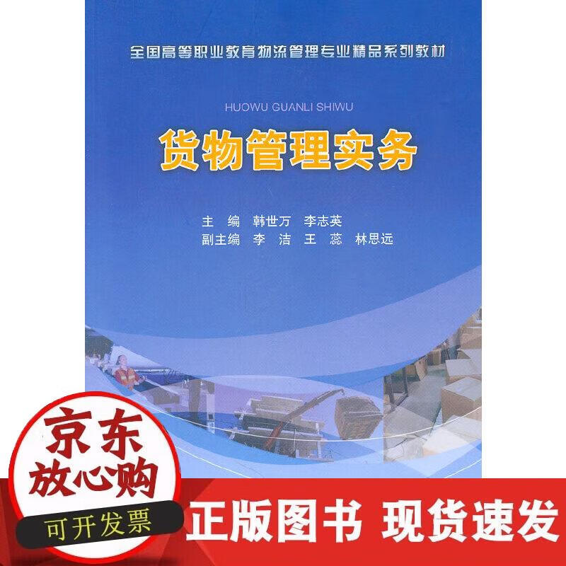 【现货】货物管理实务