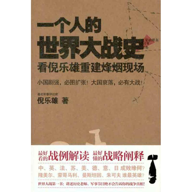 一个人的世界大战史：看倪乐雄重建烽烟现场