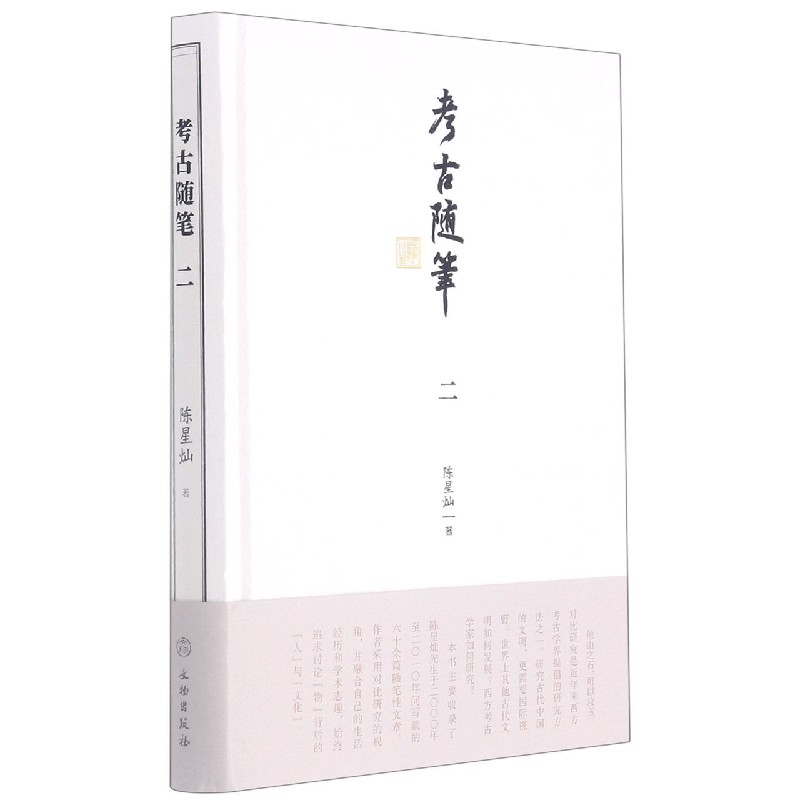 考古随笔(2)(精)