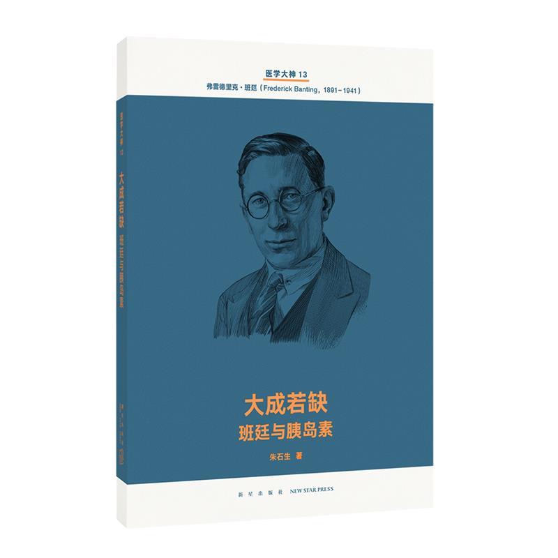 大成若缺 班廷与胰岛素 朱石生