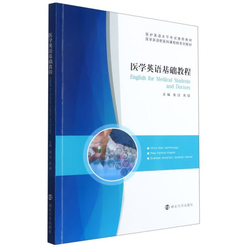 医学英语基础教程(医学英语新医科课程群系列教材)
