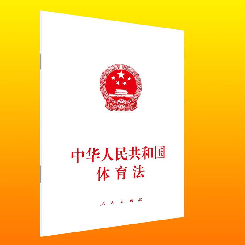 中华人民共和国体育法