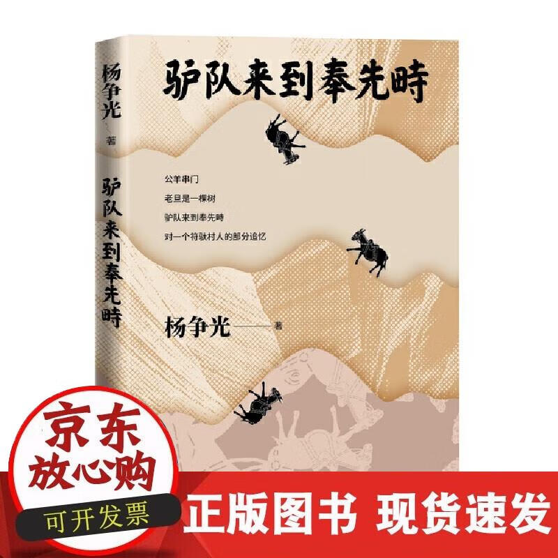 【现货】驴队来到奉先畤