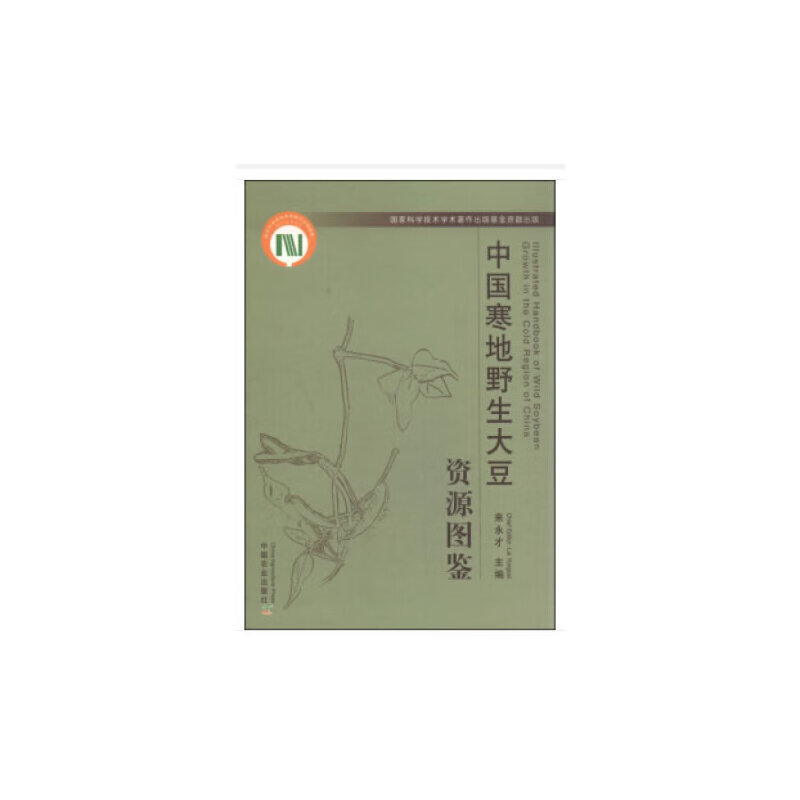 中国寒地野生大豆资源图鉴