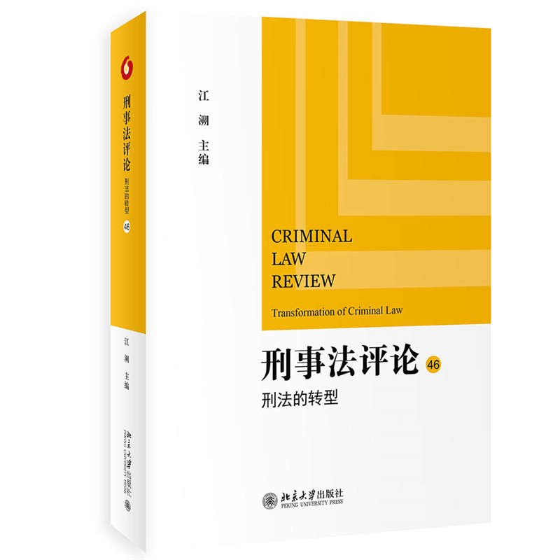 刑事:刑法的转型法律 图书