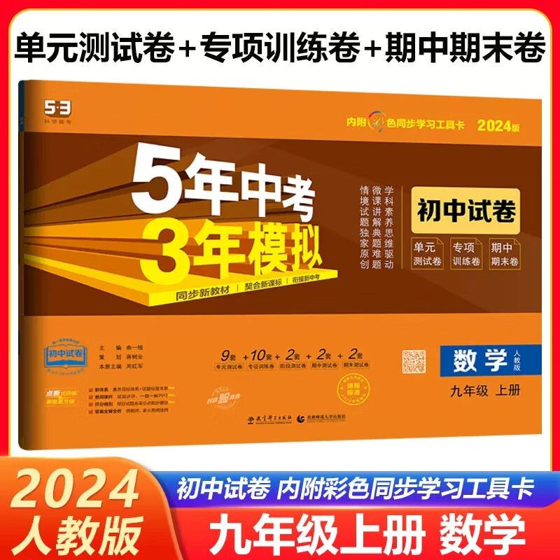 现货【人教版】2024版九上数学 五年中考三年模拟九年级上册数学试卷人教版 五三53初中必刷卷9九上数学同步单元检测卷名校真题卷期中期末冲刺卷专题分类卷